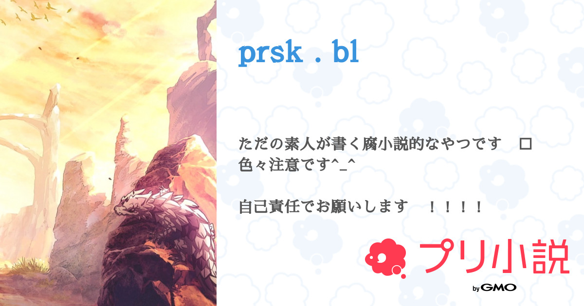 prsk . bl . - 全4話 【連載中】（るるさんの小説） | 無料スマホ夢小説ならプリ小説 byGMO